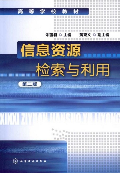 信息资源检索与利用（第二版）
