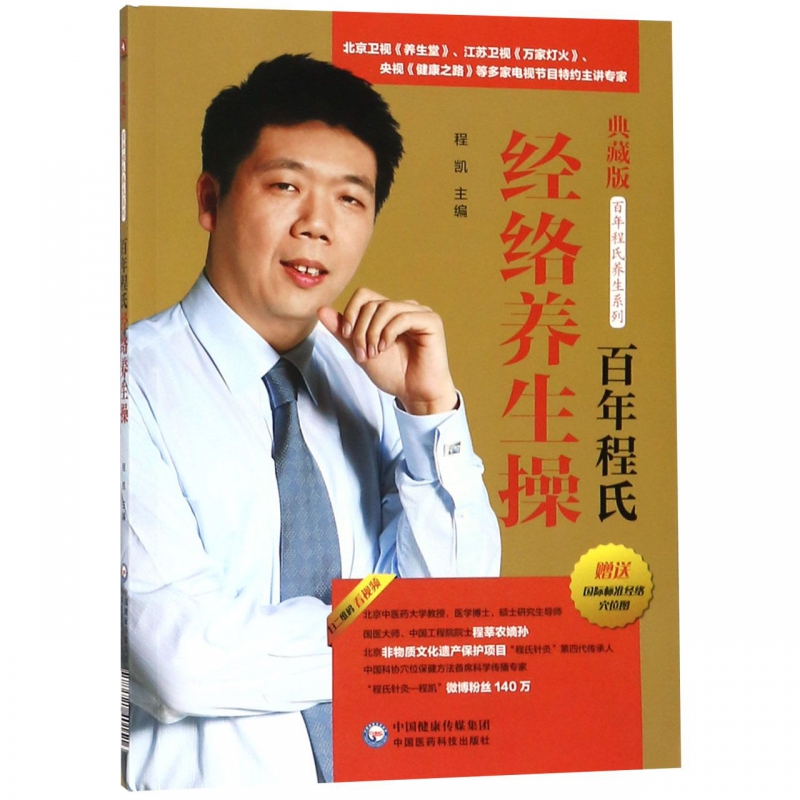 百年程氏经络养生操(附国际标准经络穴位图典藏版)/百年程氏养生系列