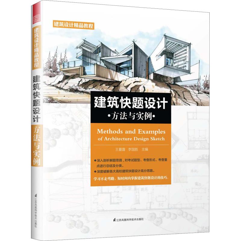 建筑快题设计方法与实例