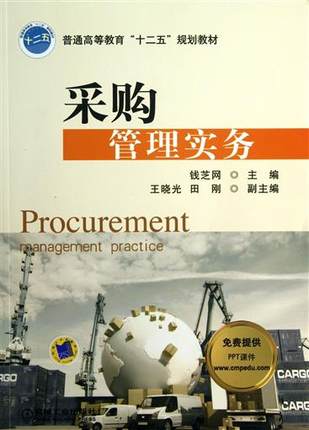 采购管理实务 钱芝网 机械工业出版社普通高等教育十二五规划教材