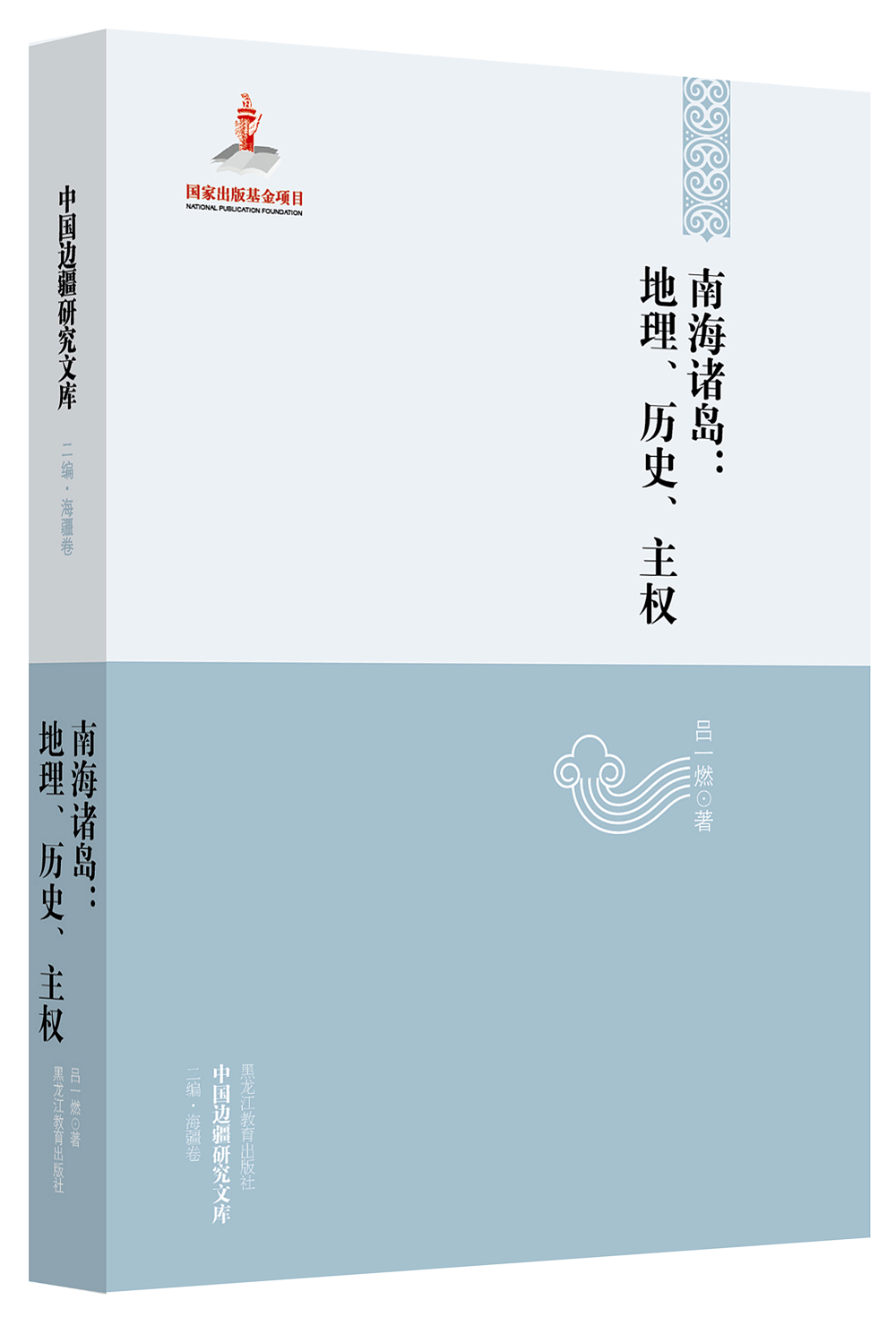 中国边疆研究文库·南海诸岛：地理、历史、主权