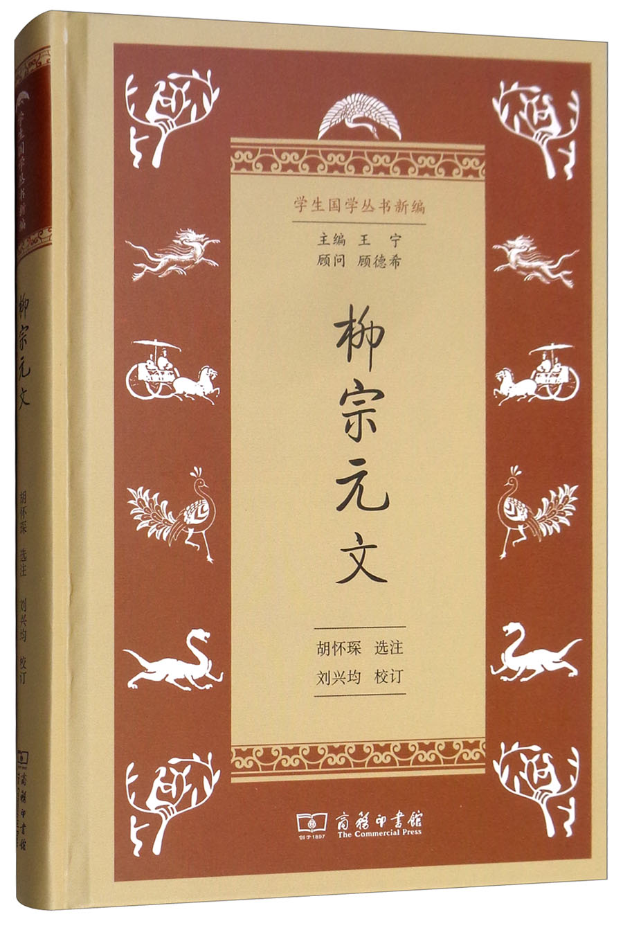 柳宗元文/学生国学丛书新编