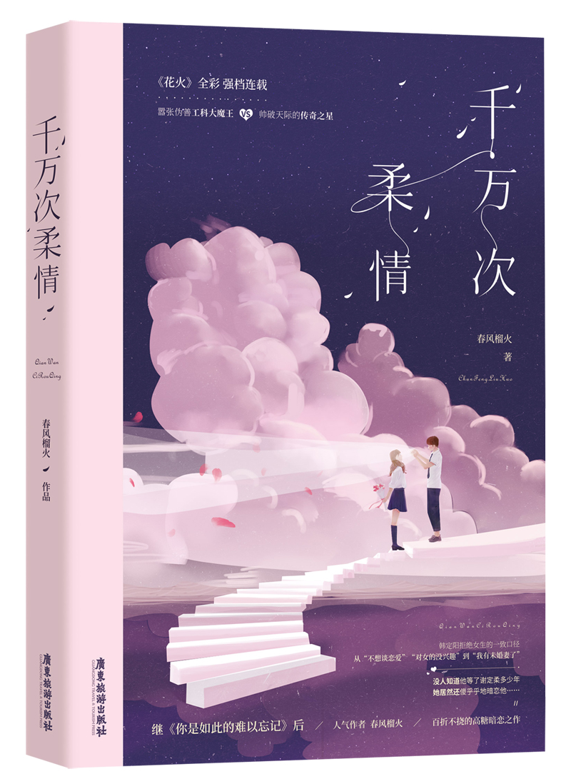 千万次柔情
