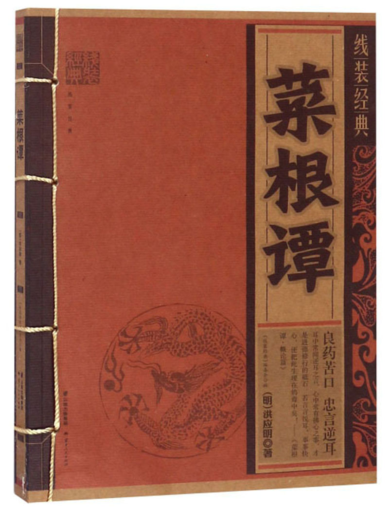 菜根谭/线装经典