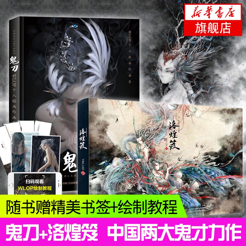 鬼刀+洛煌笈 全2册 黑白画意 国风画集画册古风手绘插画工笔艺术  WLOP个人插画作品集