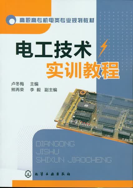 电工技术实训教程 卢冬梅 主编