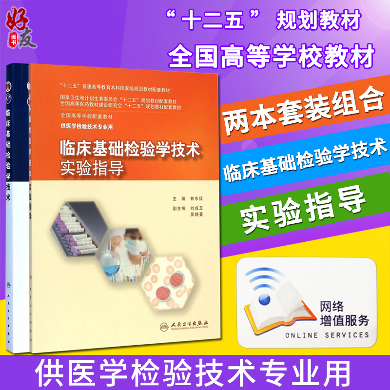 临床基础检验学技术+实验指导 2本套装 供医学检验技术专业用 人民卫生出版社