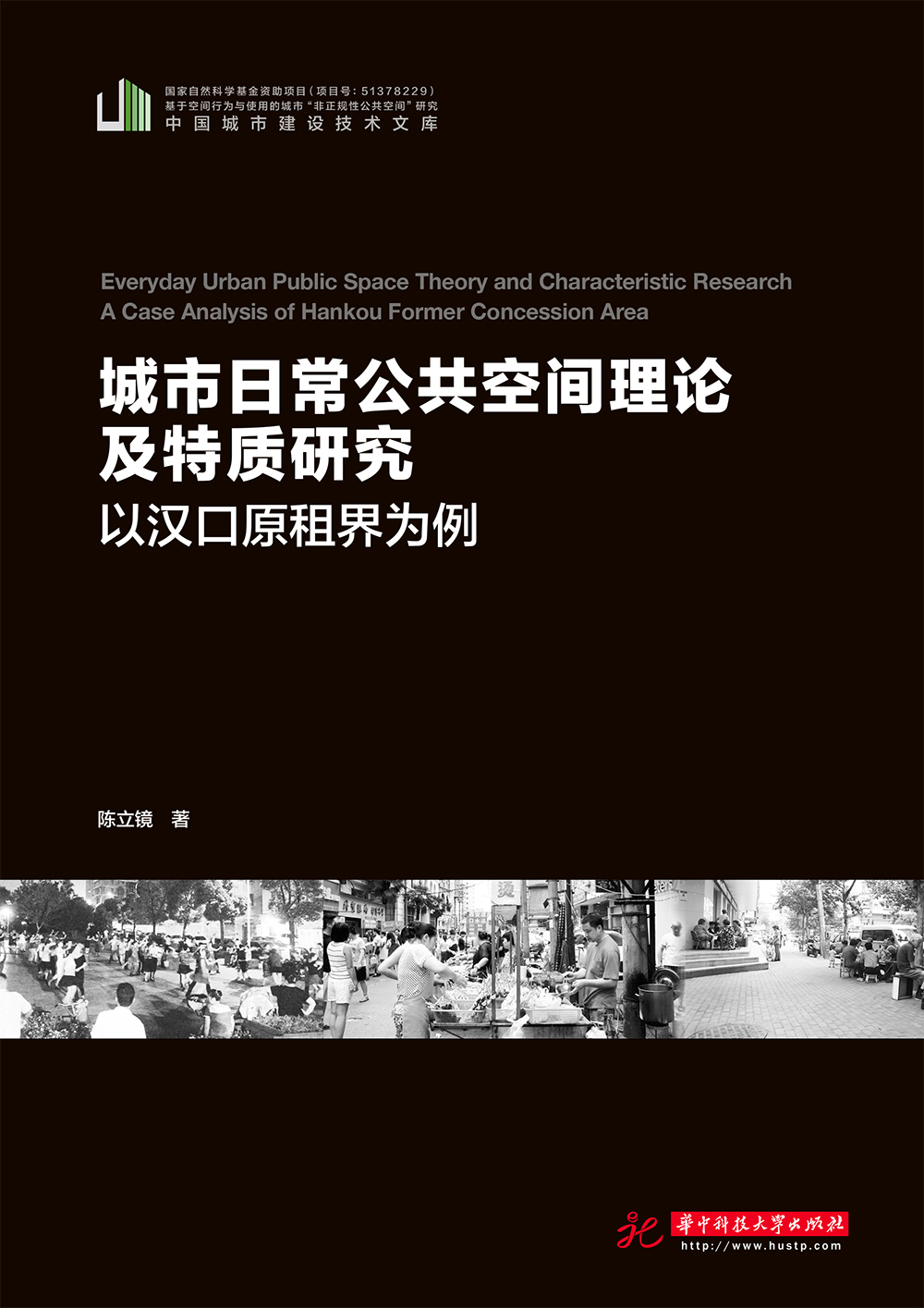 城市日常公共空间理论及特质研究——以汉口原租界为例