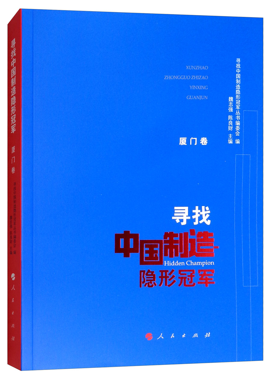 寻找中国制造隐形冠军（厦门卷）