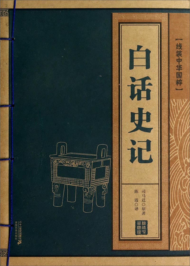 线装中华国粹:白话史记9787539195384