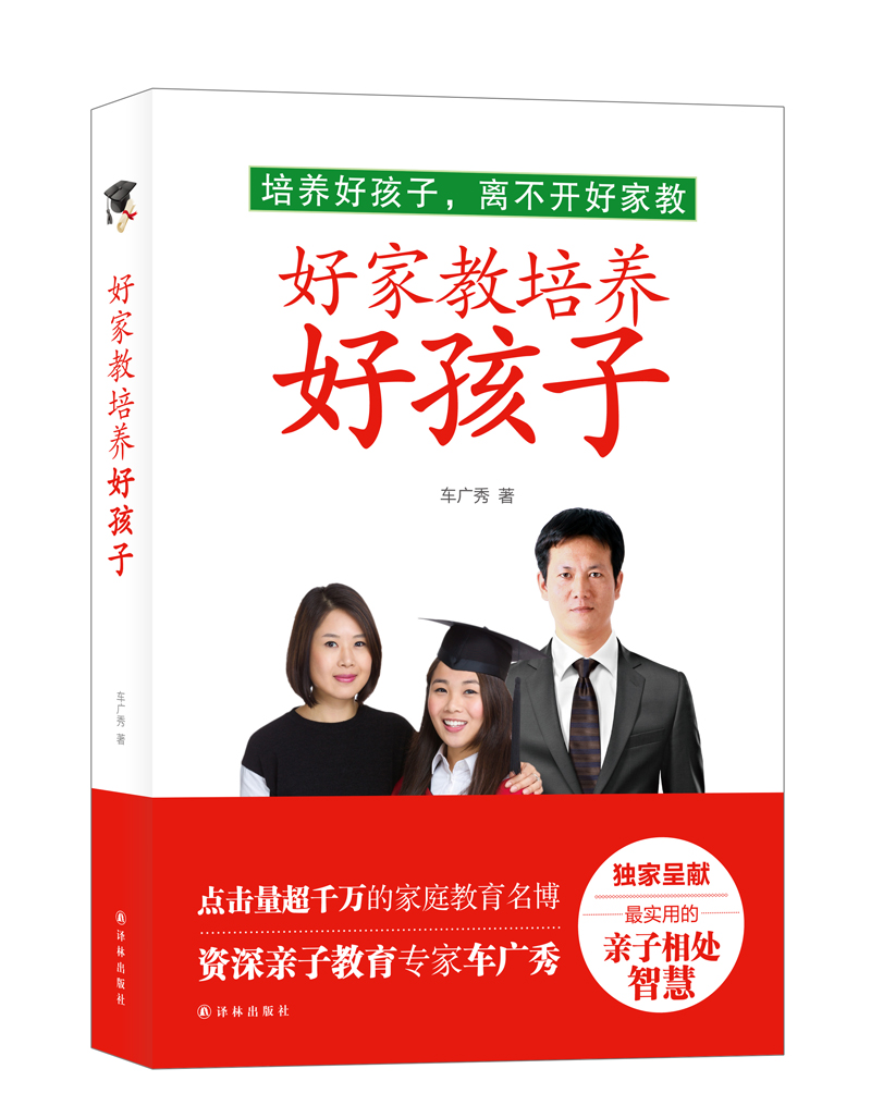 好家教培养好孩子