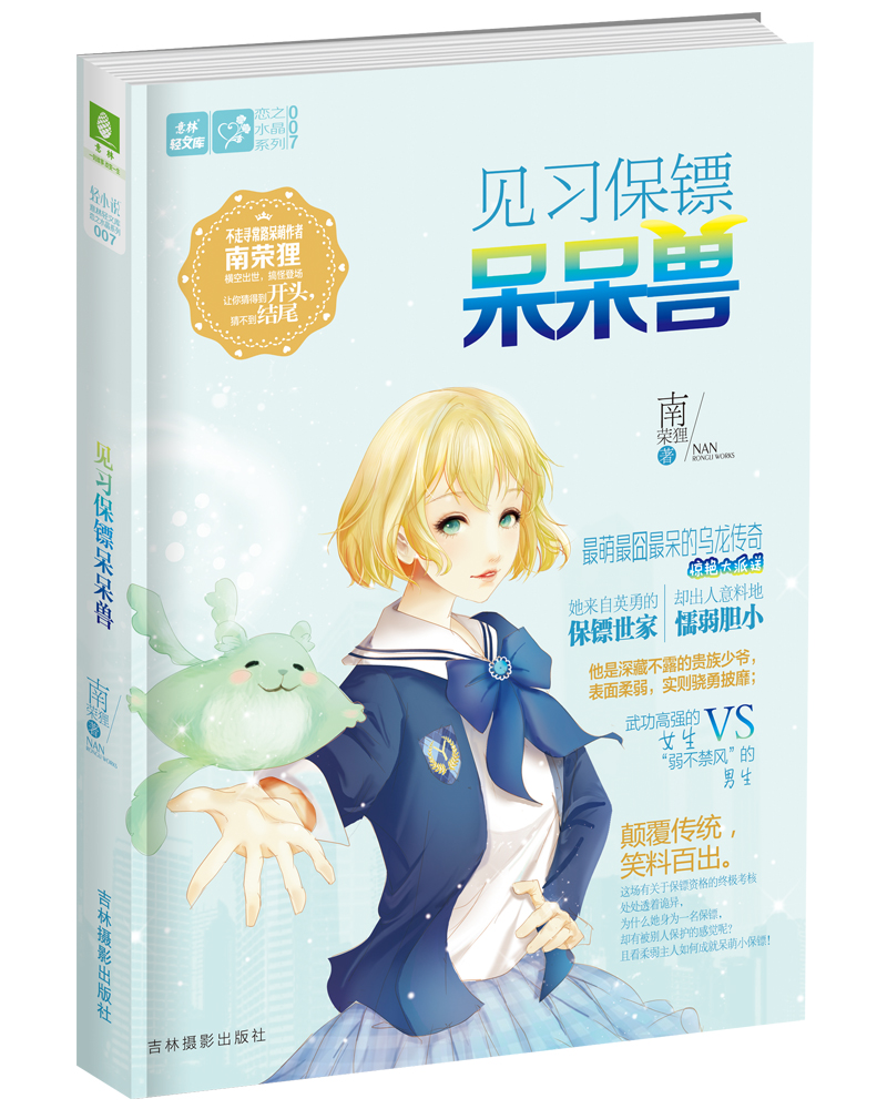 轻文库恋之水晶系列7：见习保镖呆呆兽