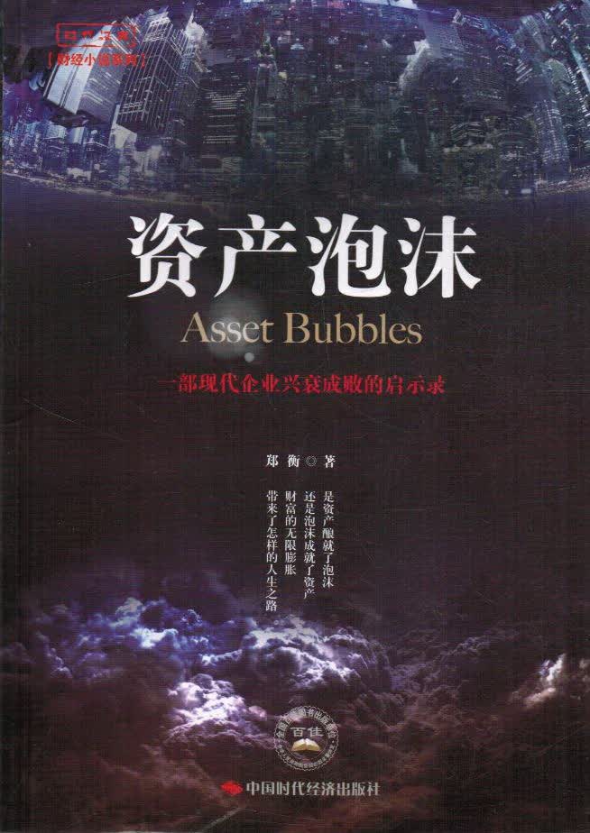 资产泡沫