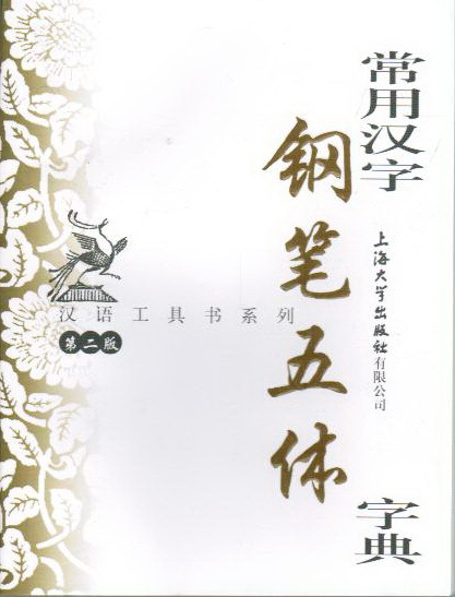 常用汉字钢笔五体字典
