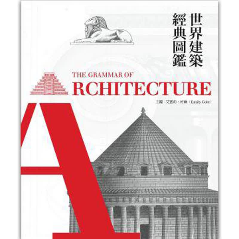 世界建築經典圖鑑 建筑经典图鉴 建筑书/港台原版图书书籍善本图书