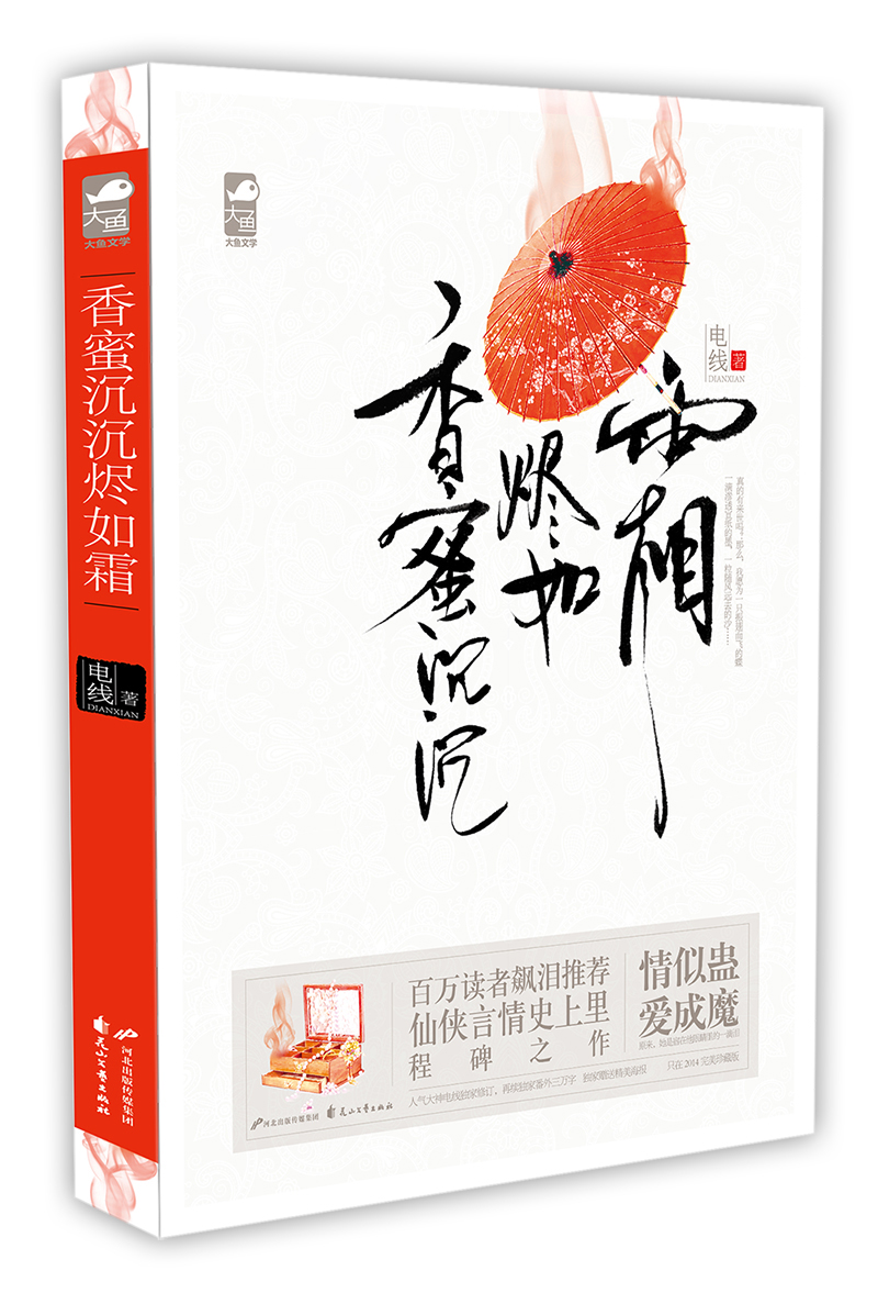 香蜜沉沉烬如霜