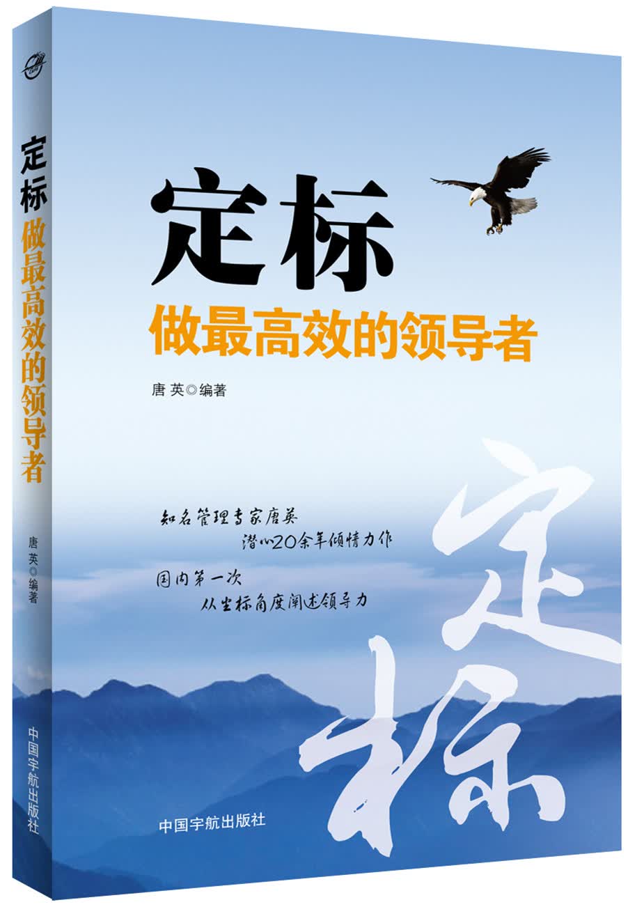 定标做最高效的领导者