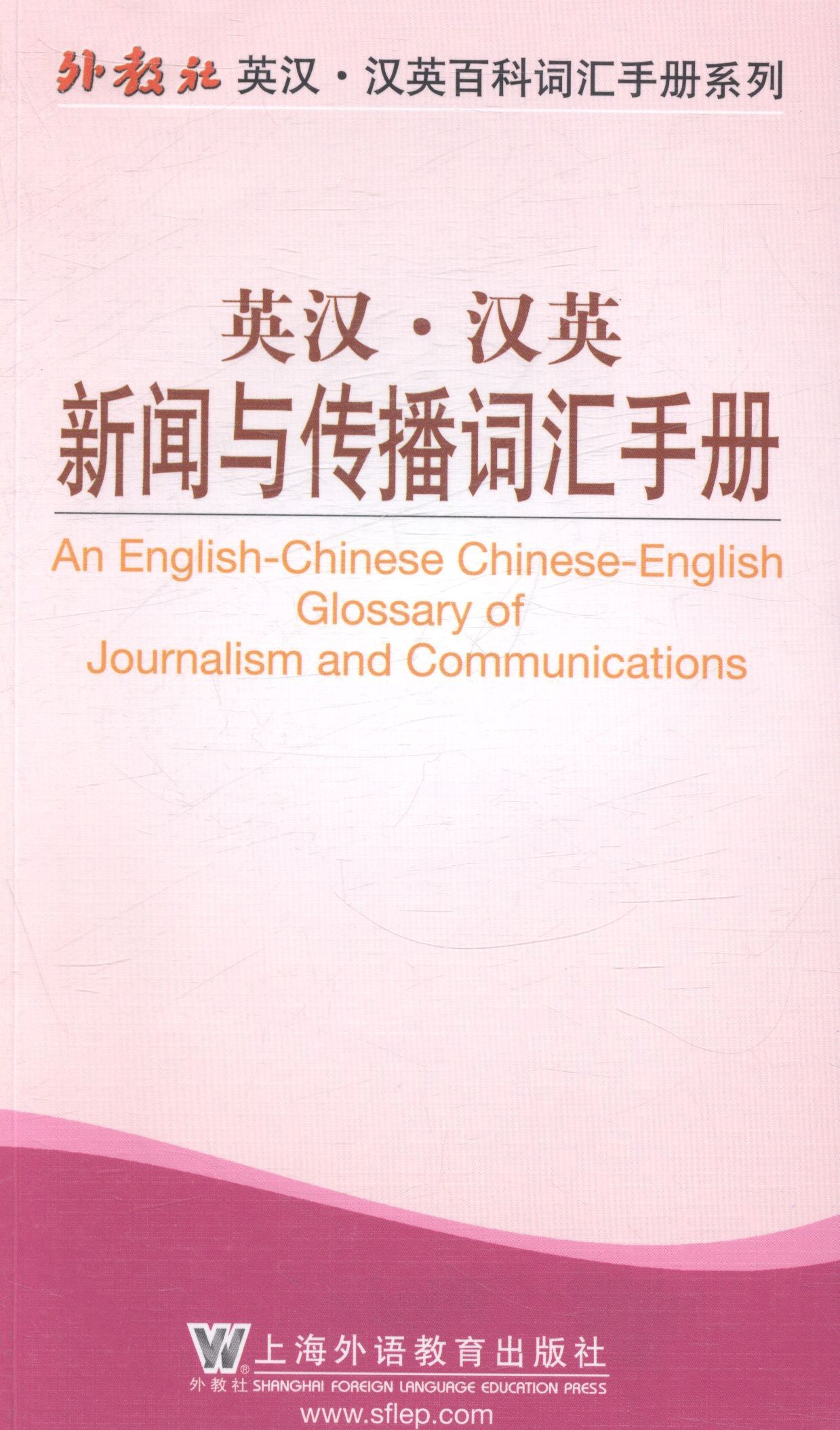 英汉·汉英新闻与传播词汇手册