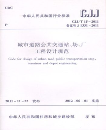CJJ/T15-2011城市道路公共交通站、场、厂工程设计规范