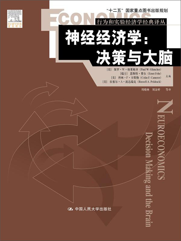 神经经济学：决策与大脑（行为和实验经济学经典译丛；“十二五”国家重点图书出版规划）
