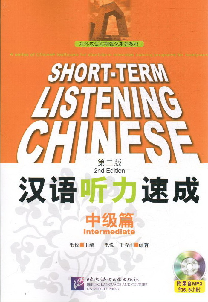 汉语听力速成中级篇 第二版