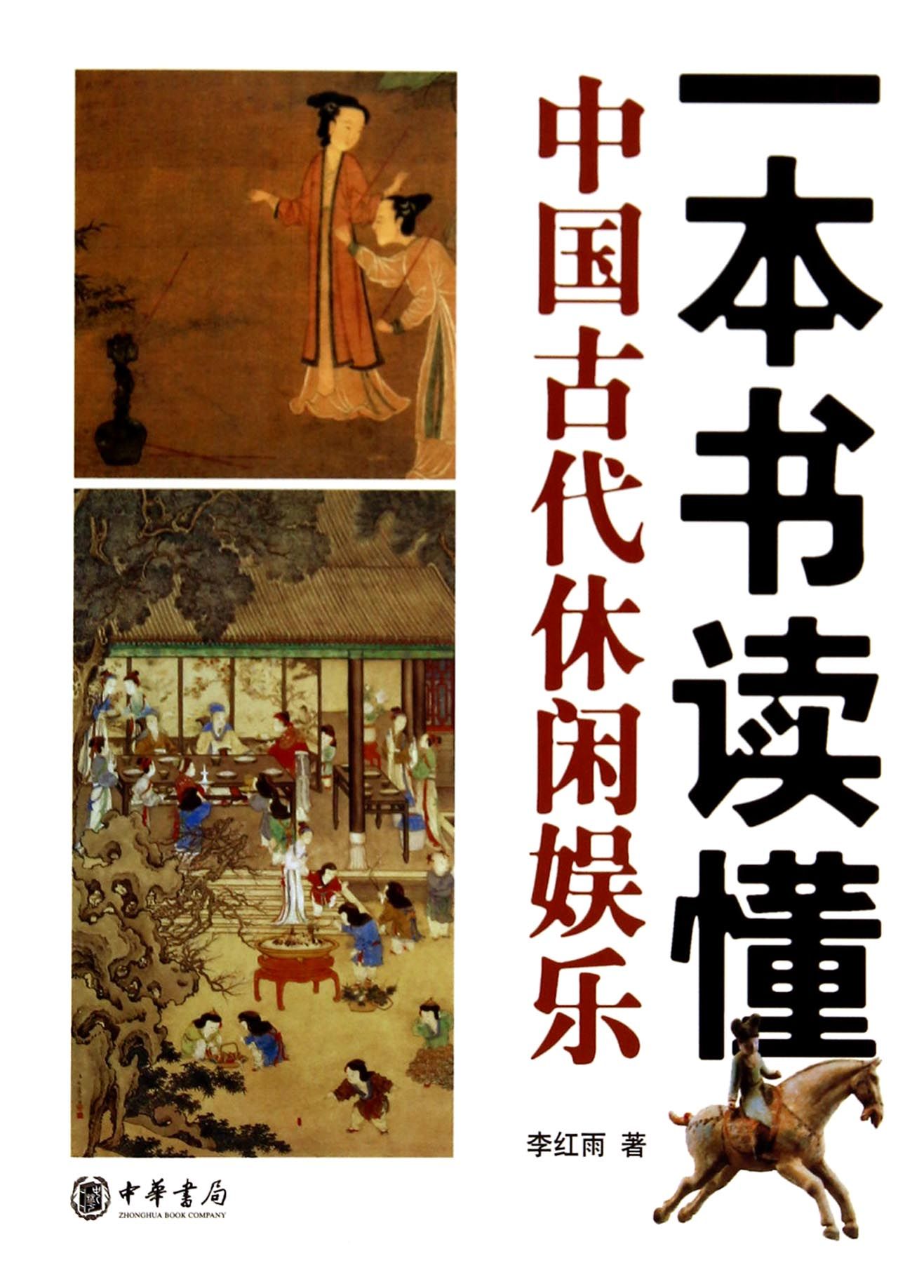 一本书读懂中国古代休闲娱乐