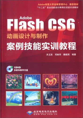 Adobe Flash CS6动画设计与制作案例技能实训教程/“十二五”职业技能设计师岗位技能实训教材（附DVD光盘）