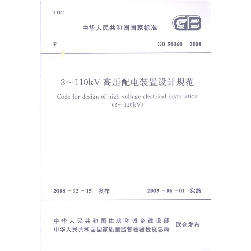 GB 50060-2008 3～110KV高压配电装置设计规范