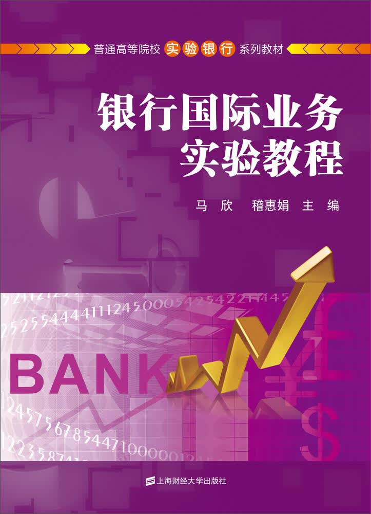 银行国际业务实验教程