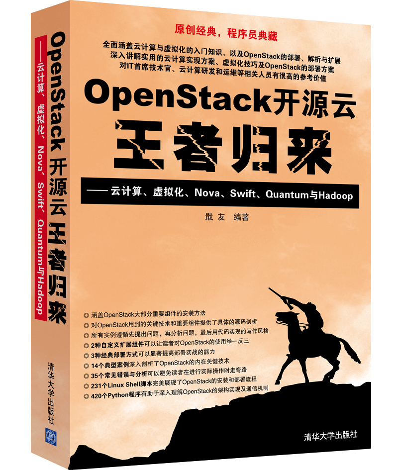OpenStack开源云王者归来 云计算、虚拟化、Nova、Swift、Quantum与Hadoop