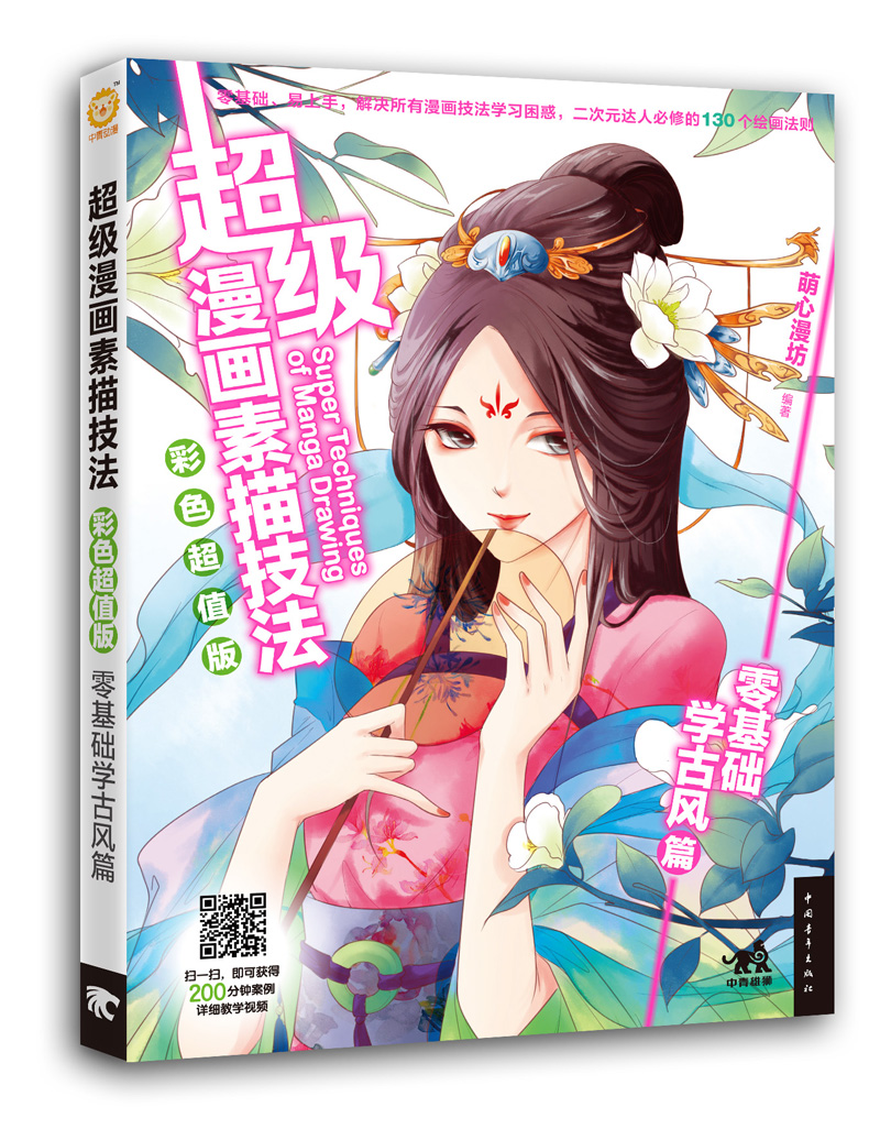 超级漫画素描技法·彩色超值版：零基础学古风篇