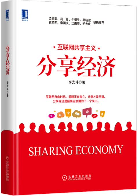 分享经济