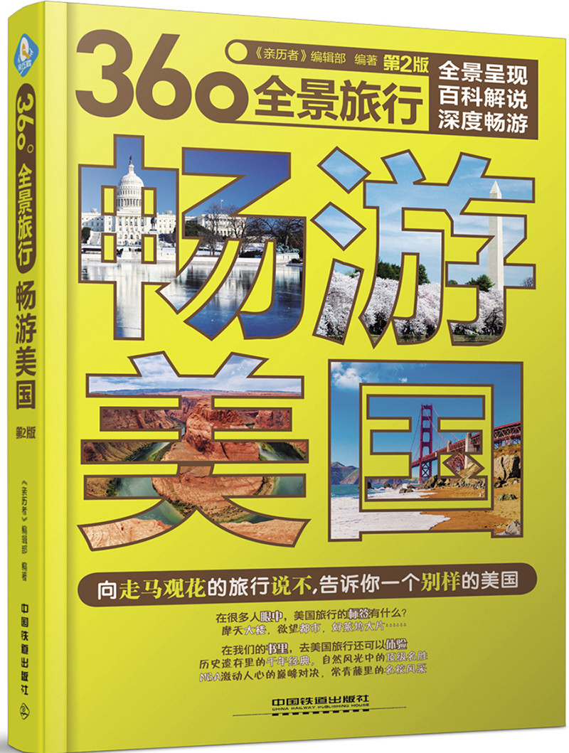 畅游美国9787113217464