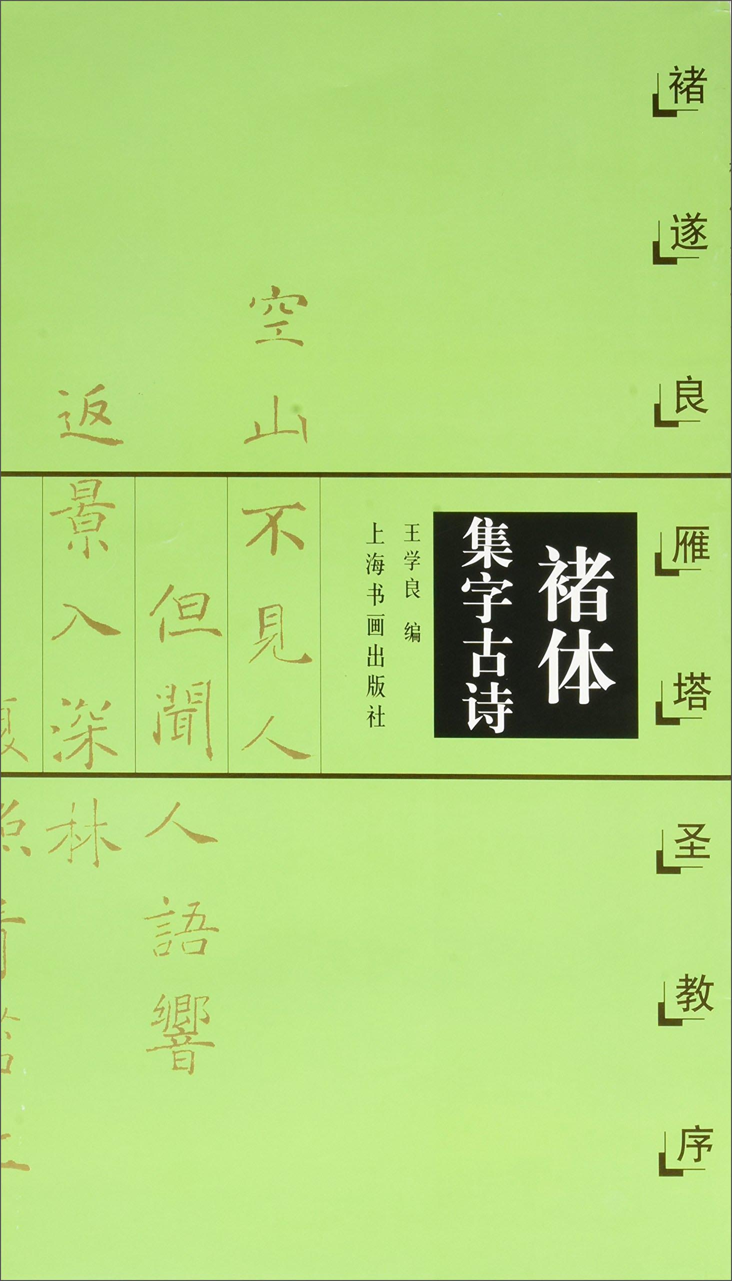 褚体集字古诗 褚遂良雁塔圣教序