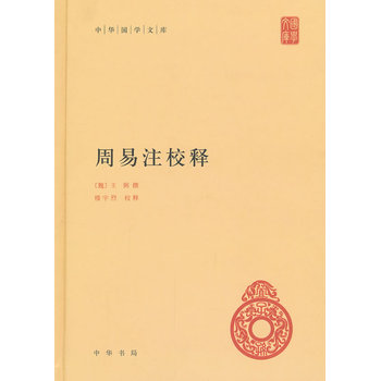 周易注校释(精)--中华国学文库 (魏)王弼 撰,楼宇烈 释 中华书局