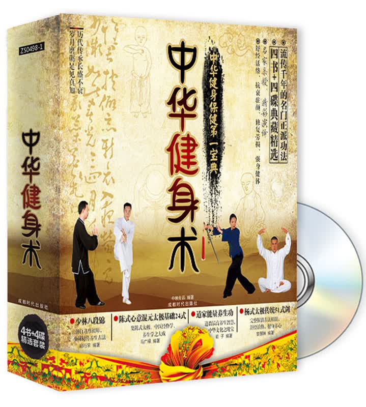 中华健身术（套装共4册）（附光盘）