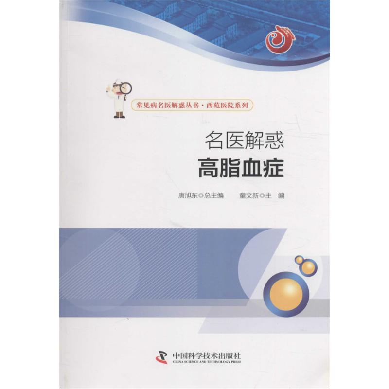 名医解惑高脂血症