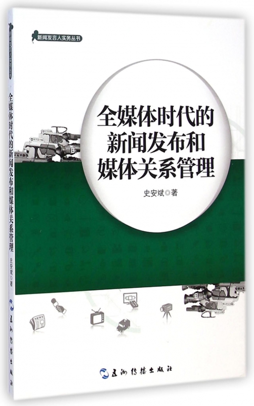 全媒体时代的新闻发布和媒体关系管理/新闻发言人实务丛书