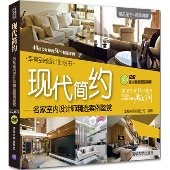 包邮现货 现代简约：名家室内设计师精选案例鉴赏 家装设计 室内装潢设计 家居装修书籍
