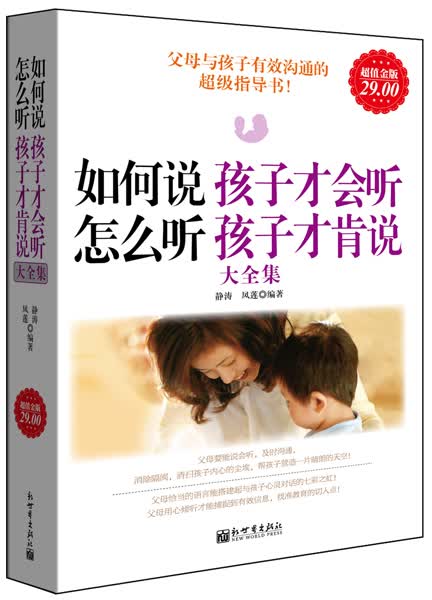 如何说孩子才会听，怎么听孩子才肯说大全集（超值金版）