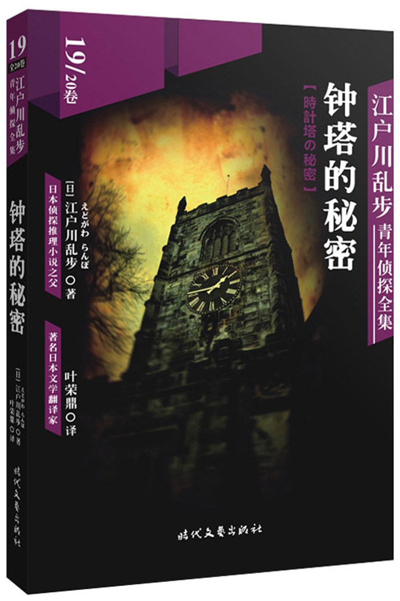江户川乱步青年侦探全集19：钟塔的秘密