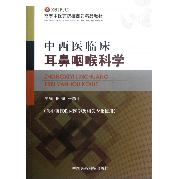 中西医临床耳鼻咽喉科学(供中西医临床医学及相关专业使用高