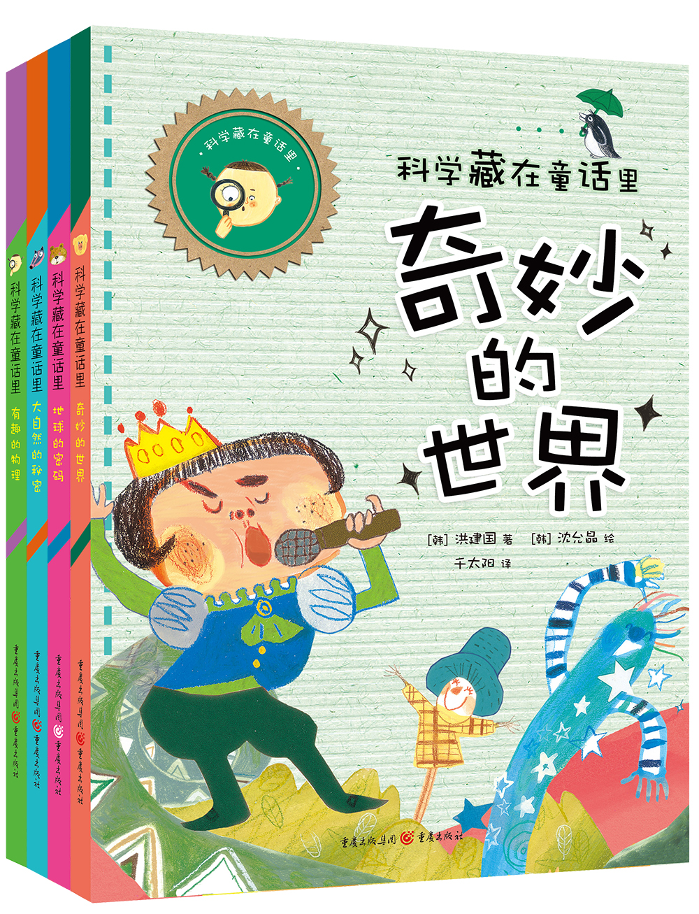 科普绘本.科学藏在童话里（套装4册）