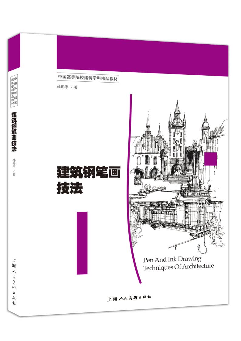 建筑钢笔画技法/中国高等院校建筑学科精品教材