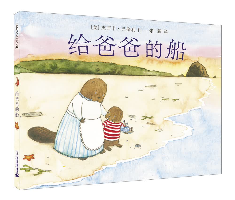 给爸爸的船（麦克米伦世纪童书馆）