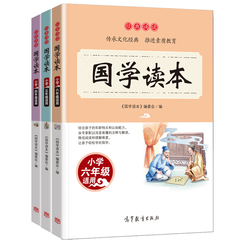 经典诵读·国学读本：小学四-六年级适用（套装共3册）/语文新课标课外推荐读物