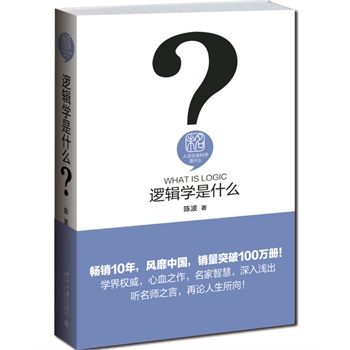 逻辑学是什么 陈波