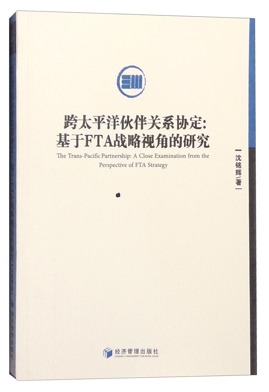 跨太平洋伙伴关系协定：基于FTA战略视角的研究