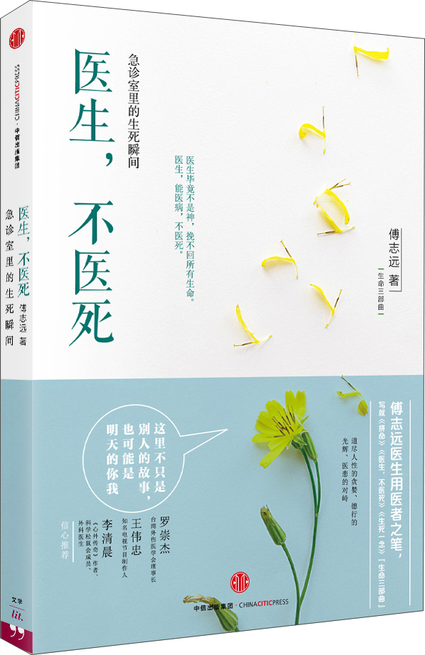 医生，不医死：急诊室里的生死瞬间
