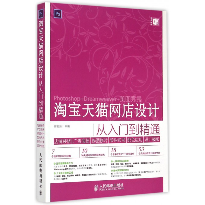 淘宝天猫网店设计从入门到精通